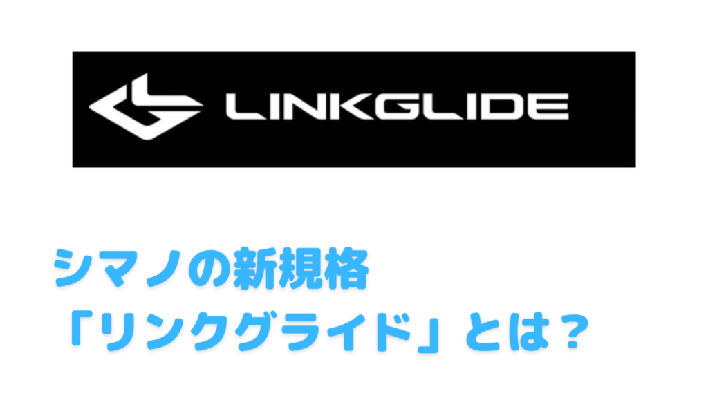 【シマノ用語解説】HG／HG-X／HG＋とは？違いや互換性は？