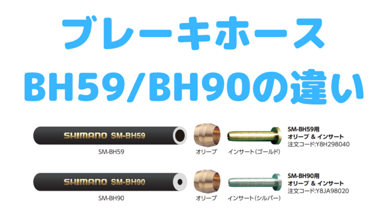 シマノ油圧ブレーキホース「BH59」と「BH90」の違い
