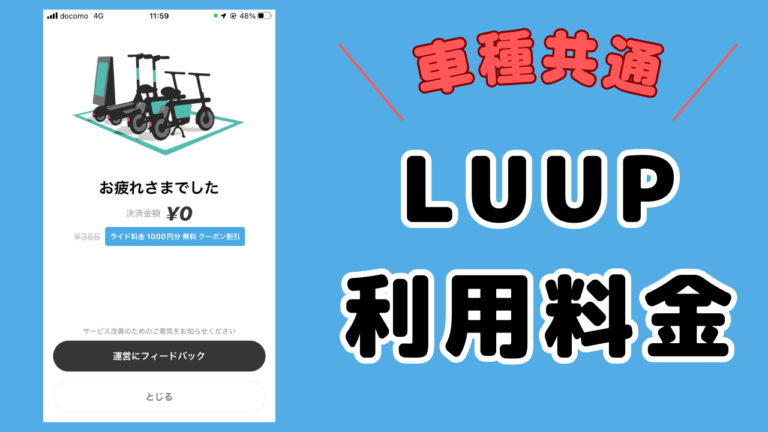 【免許不要】電動キックボード&電動自転車「LUUP」の使い方